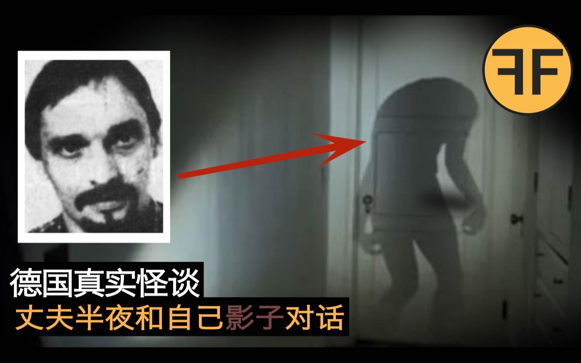 28年德国悬案，34岁丈夫深夜和自己影子诡异聊天，记下“YOGTZE”的神秘字符-禁播档案F-F-禁播档案F-F-哔哩哔哩视频