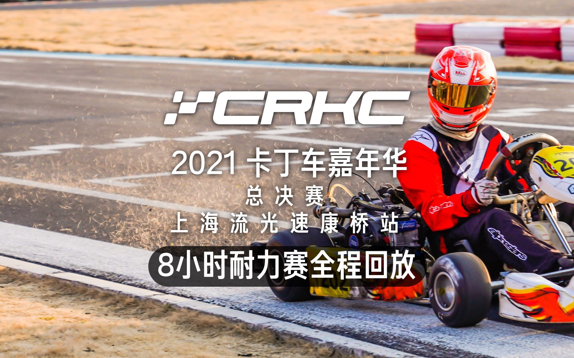 【直播回放】CRKC 2021 卡丁车嘉年华总决赛上海流光速康桥站周日8小时耐力赛直播全场回放_哔哩哔哩_bilibili