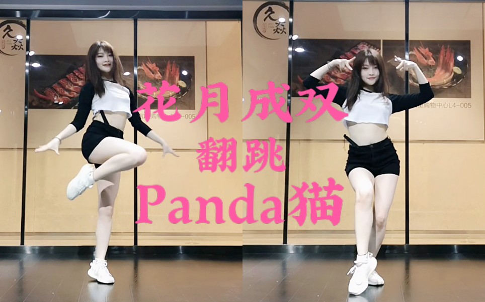 【Panda猫】竖版《花月成双》练习室版，姑娘在自家花月成双。编舞白小白。_哔哩哔哩_bilibili