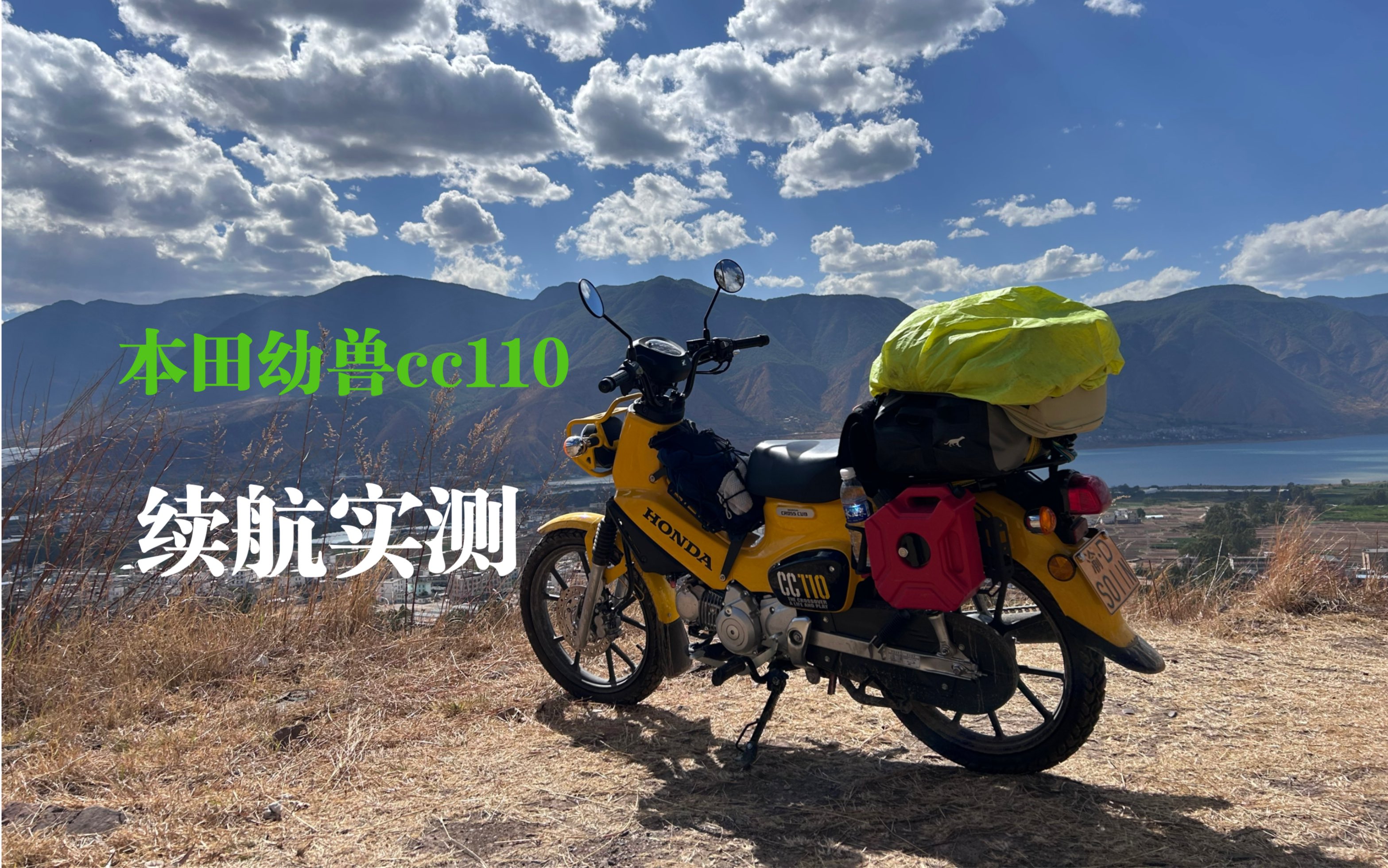 本田幼兽cc110摩旅真实续航实测，你是否满意？-大理北风摩旅驿站-大理北风摩旅驿站-哔哩哔哩视频