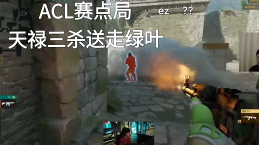 ACL赛点局 天禄三杀拿下绿叶成功晋级-advent259直播切片_游戏热门视频