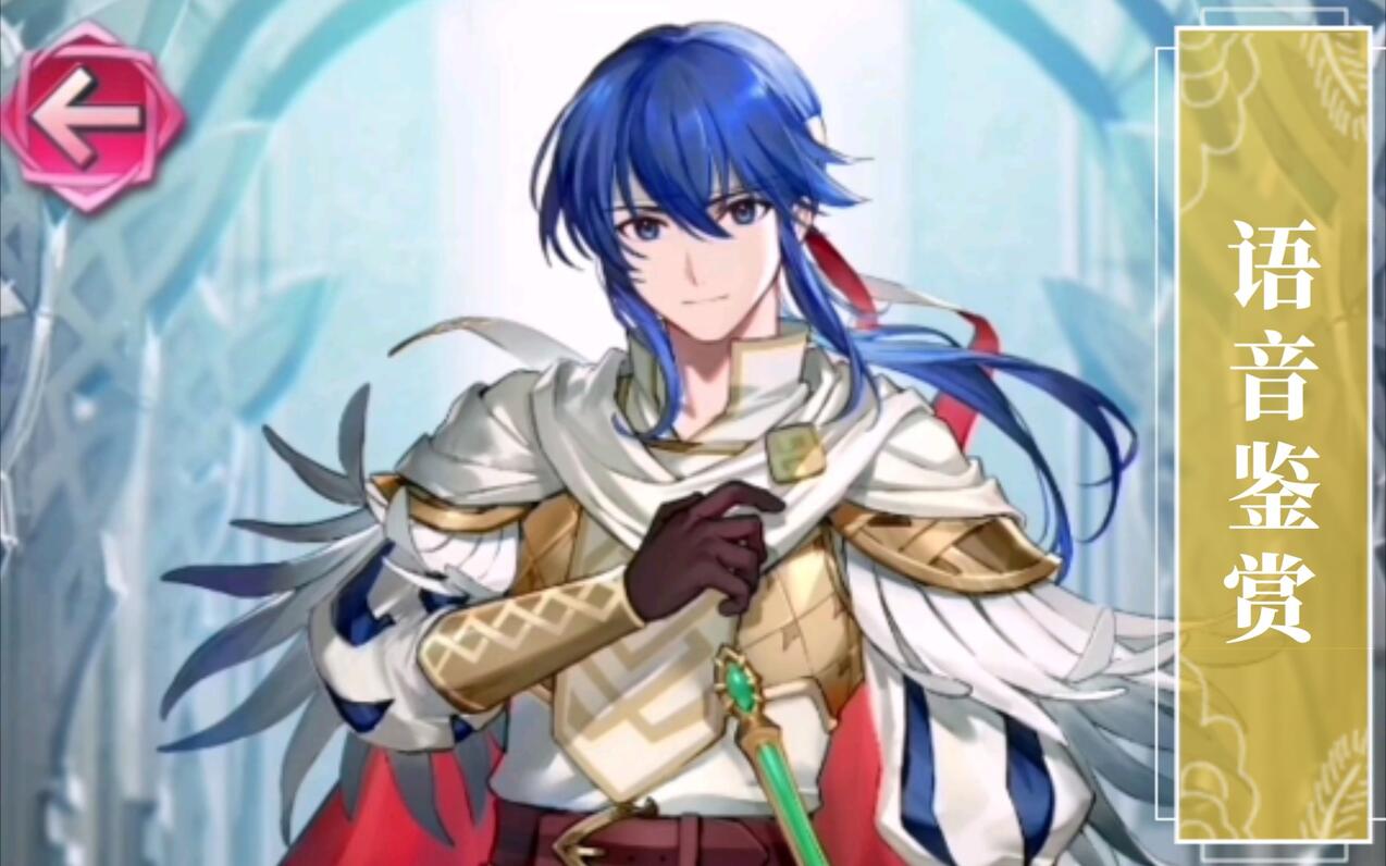 [FEH]语音鉴赏 光之继承者 赛列斯（神装）cv：内田雄马 - 哔哩哔哩