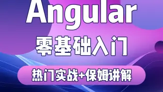 Angular零基础入门教程-2024最新版_哔哩哔哩_bilibili