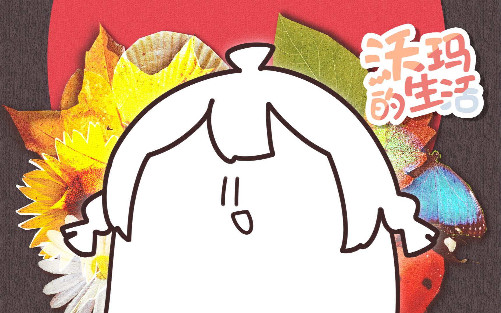 【warma】做这种视频有什么意义？【沃玛的生活/第八期】 - 哔哩哔哩