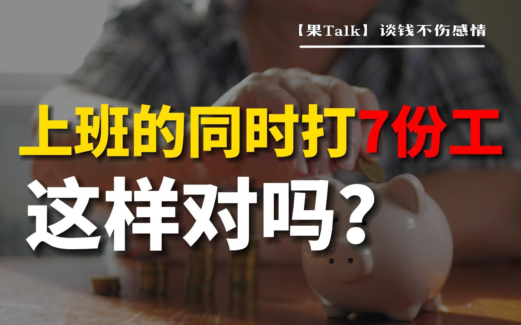 V14 上班的同时打7份工，这样对吗？职场人应该做斜杠青年赚多维度的钱吗？你的老 哔哩哔哩