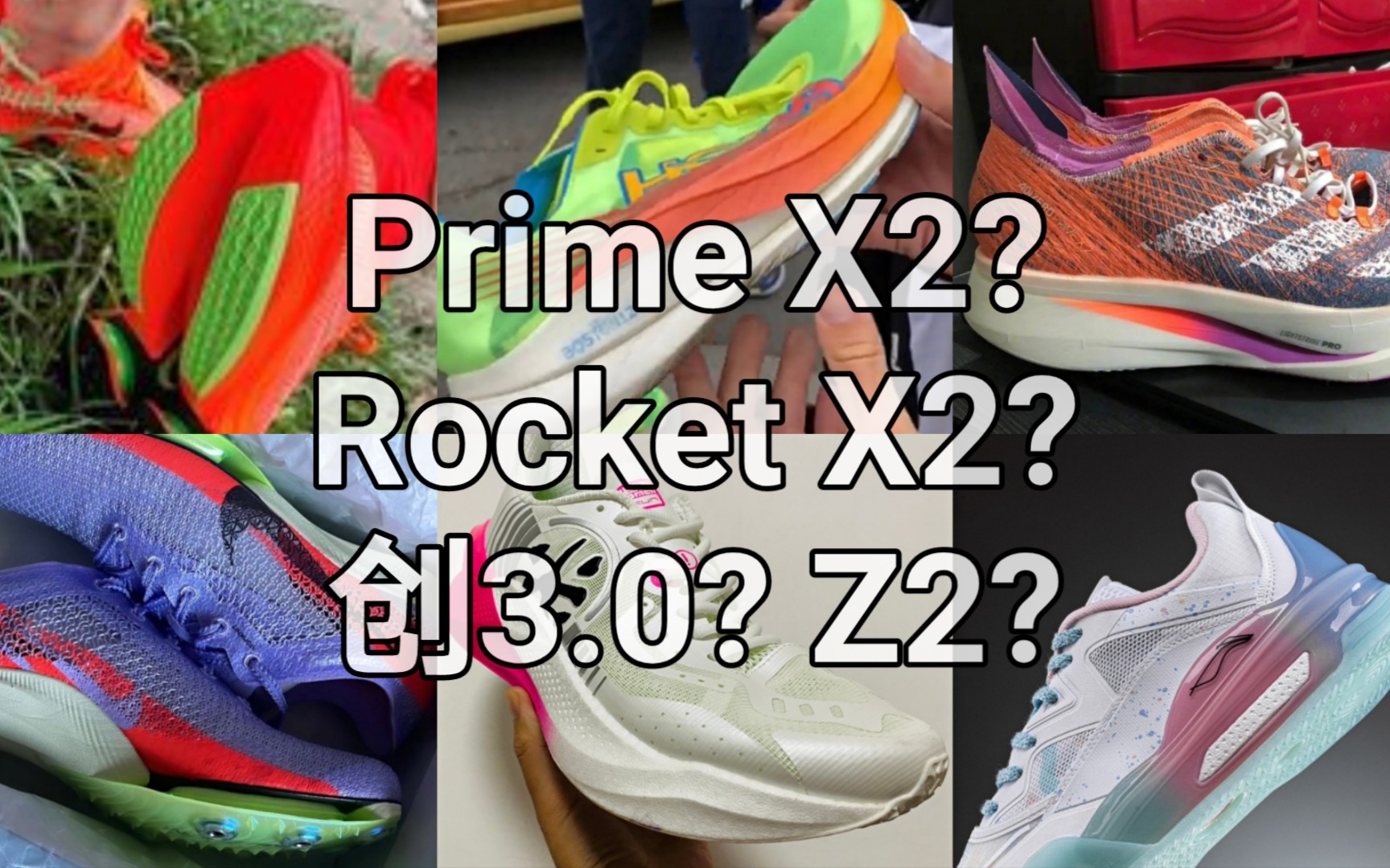 【跑鞋盘点】Prime X2?Rocket X2?创3.0？ - 哔哩哔哩