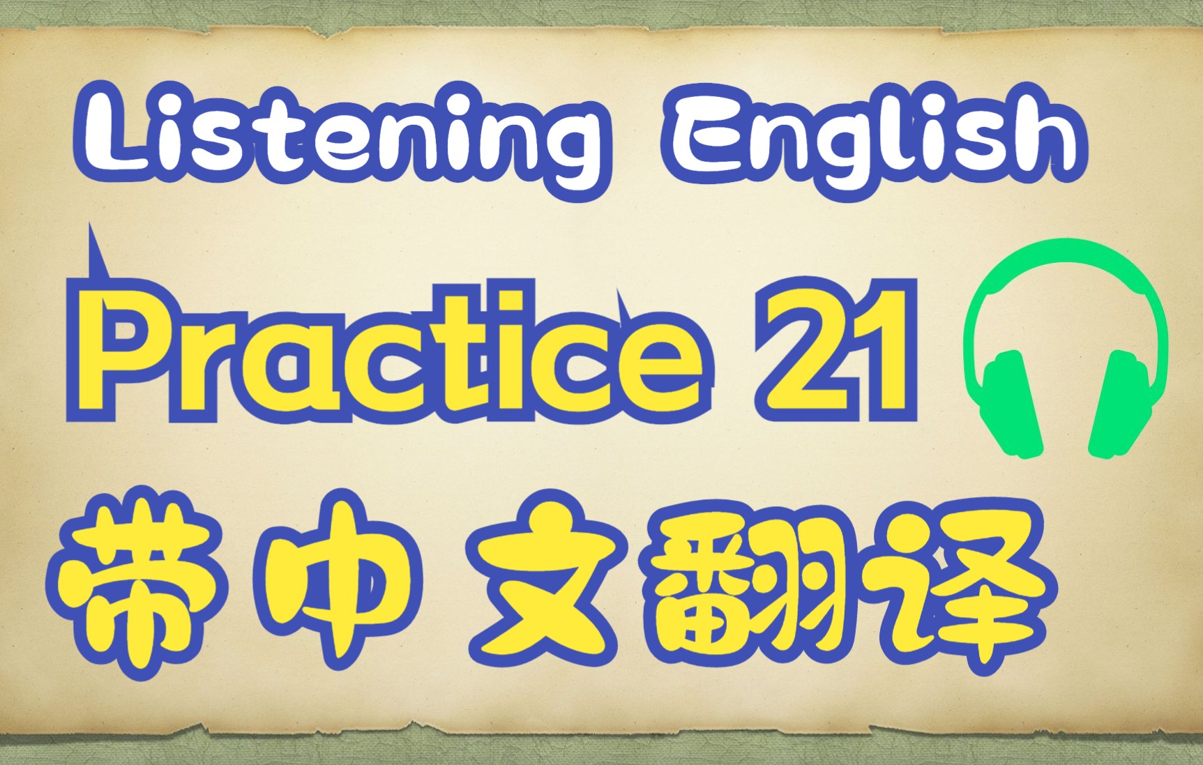 【英语听力】Listening practice 21: CET 4 basic vocabulary._哔哩哔哩_bilibili