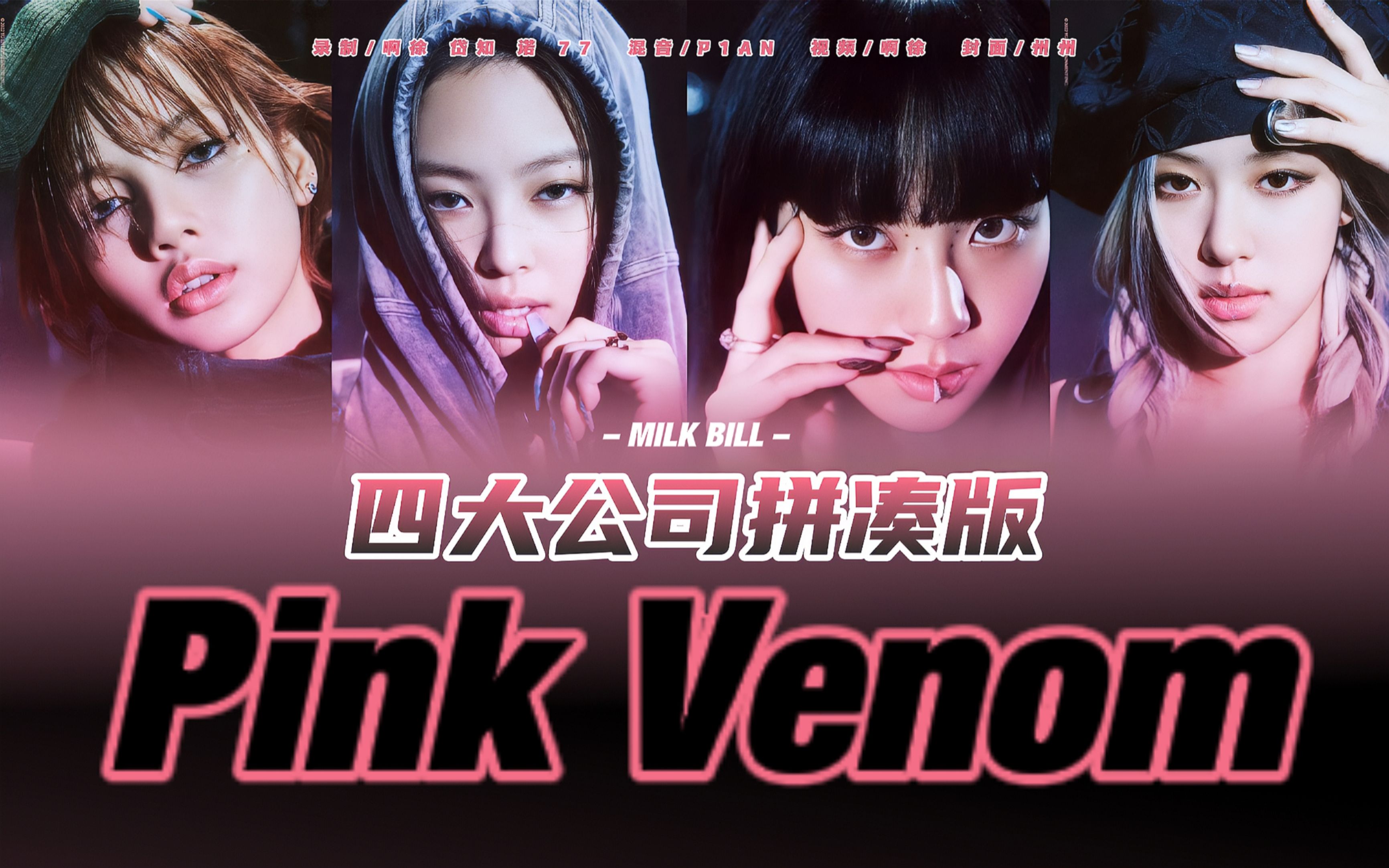 四社唱法的Pink Venom会更高级吗？仿唱腔对上不同公司唱法会擦出什么样的火花？墨大小姐回归通通闪开！[BLACKPINK]_哔哩哔哩 ...