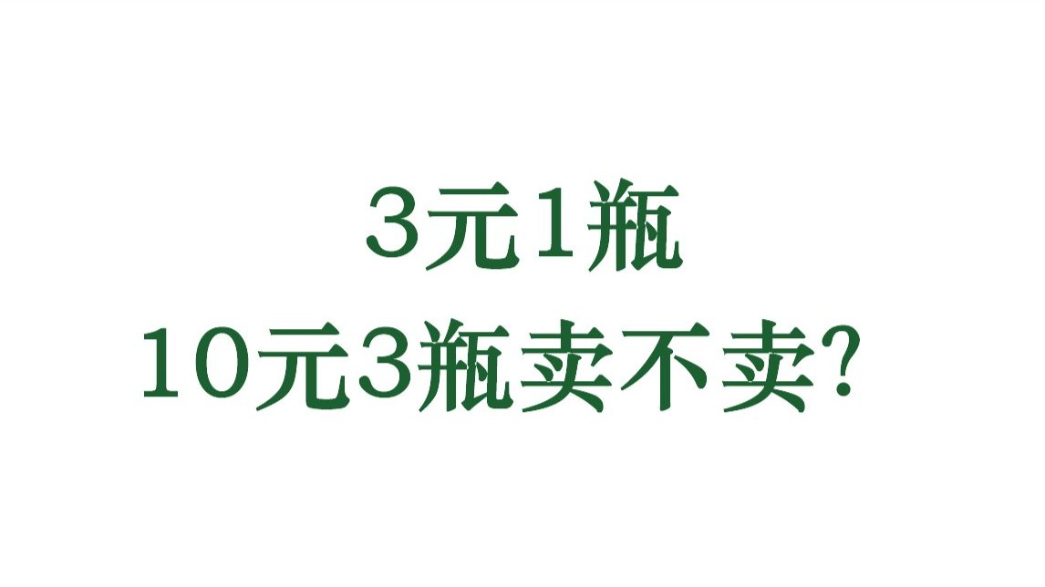 3元1瓶，10元3瓶卖不卖？-castelu-castelu-哔哩哔哩视频