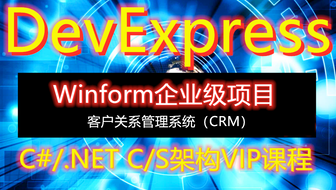 2022年最新Dev控件全解教程 已完结 DevExpress/C#/Winform合集/零基础入门到精通 B0662_哔哩哔哩_bilibili