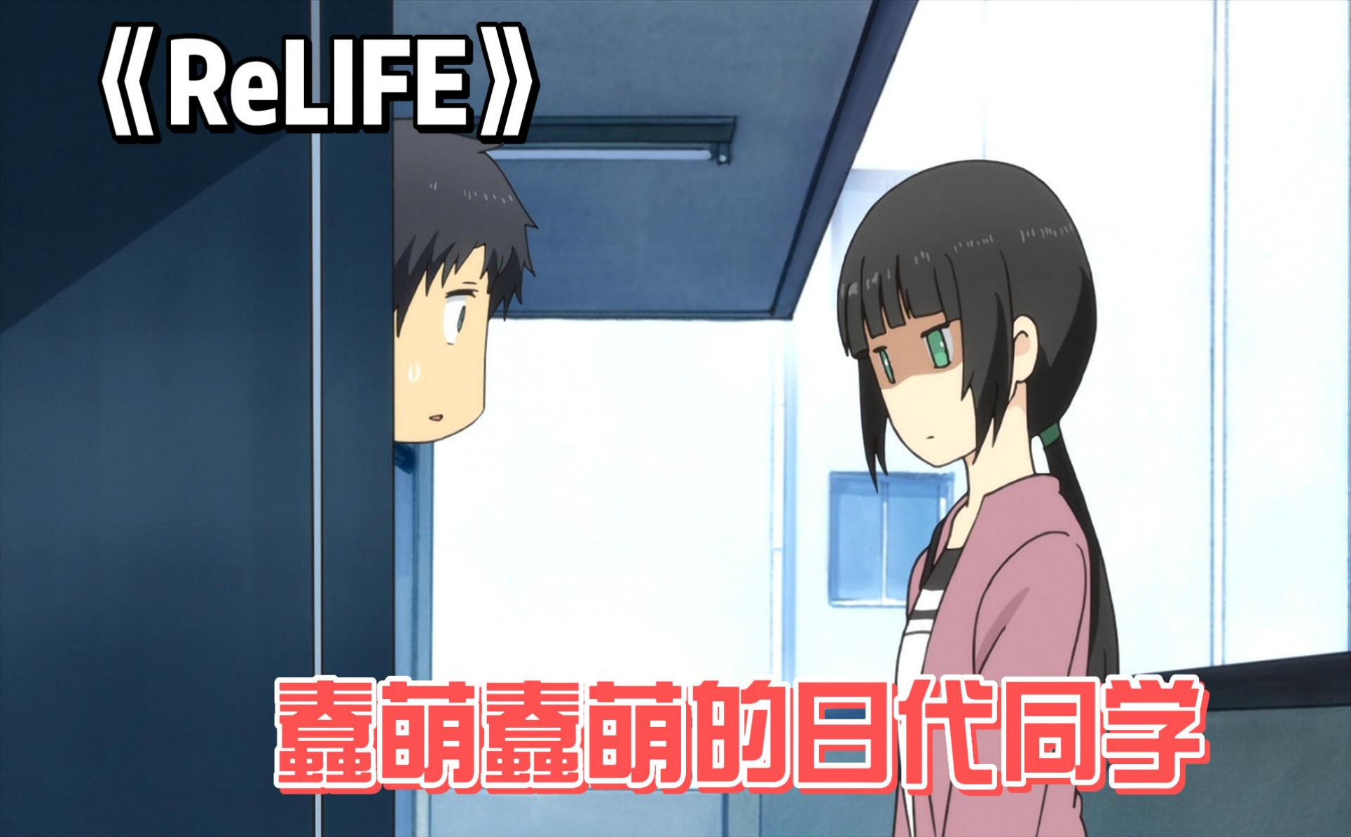 ReLIFE精彩剪辑30-番剧-全集-高清独家在线观看-bilibili-哔哩哔哩