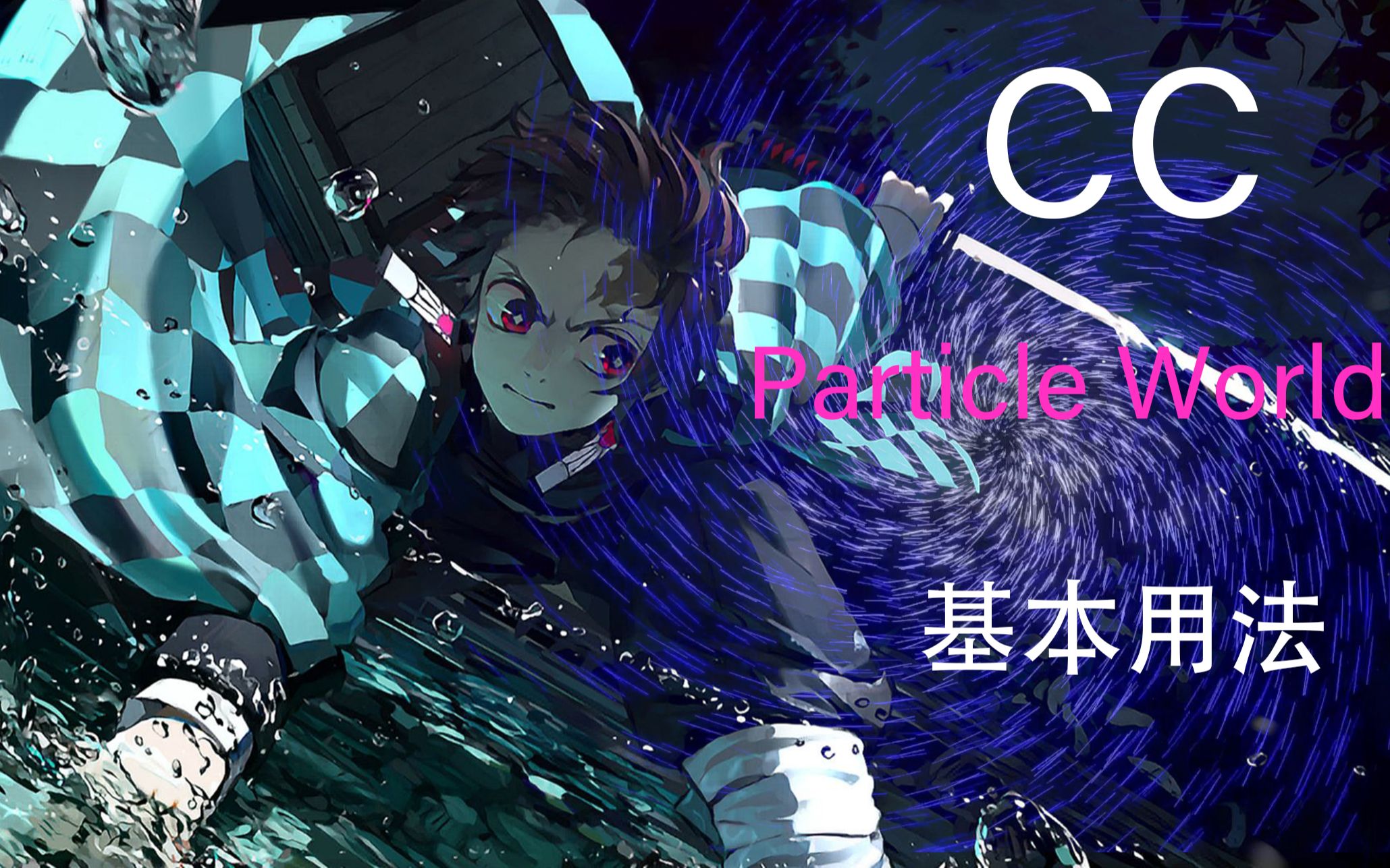 【AMV/AE教程】CC Particle World的基本用法_哔哩哔哩_bilibili