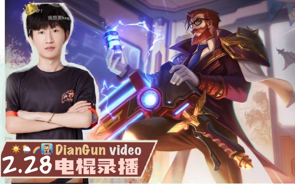 【电棍录播】2 28 和彪子玩游戏的下场就是狂寄一天! 哔哩哔哩