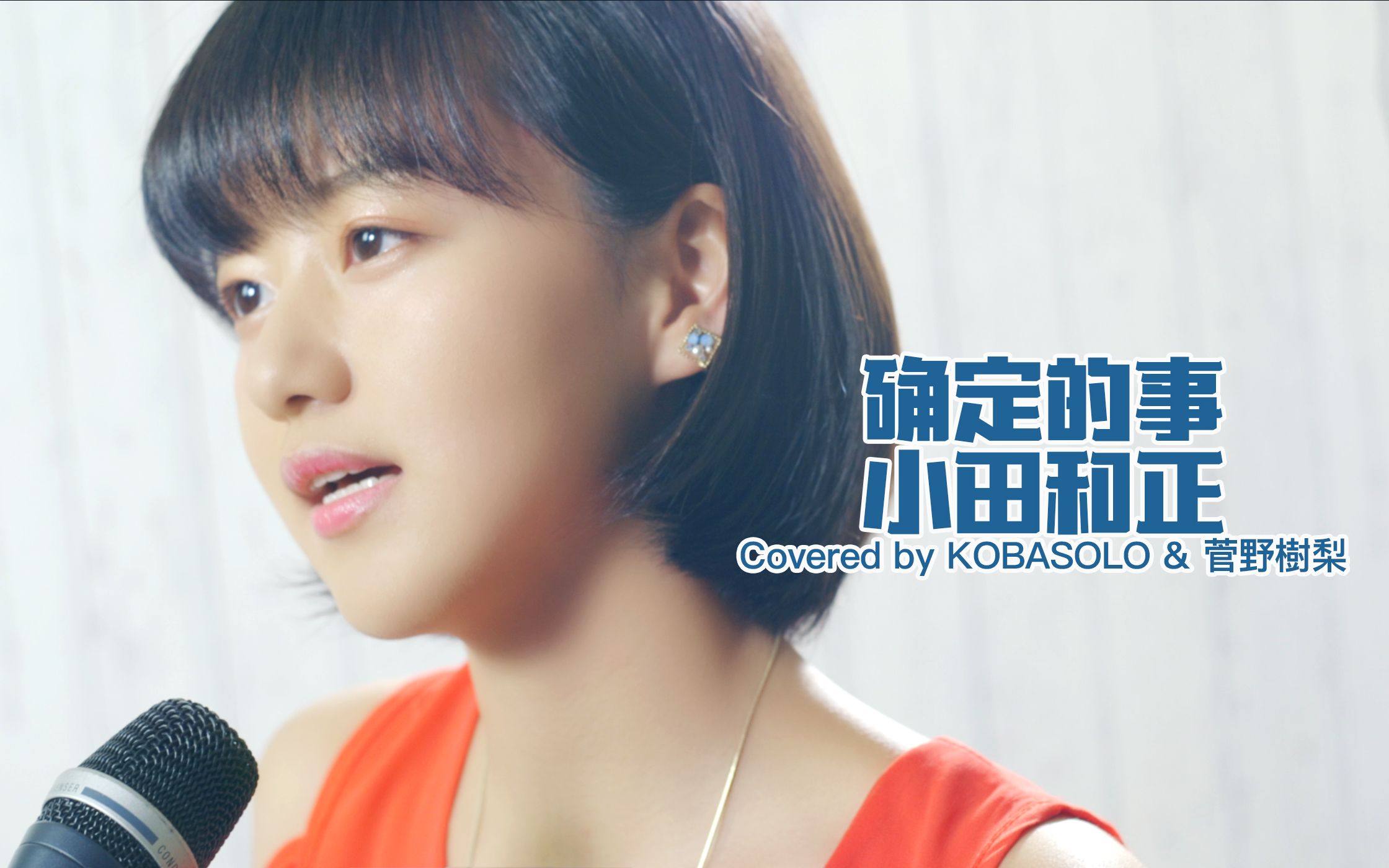 【女声翻唱】确定的事/小田和正【kobasolo&菅野樹梨】-KOBASOLOOFFICIAL-KOBASOLOOFFICIAL-哔哩哔哩视频
