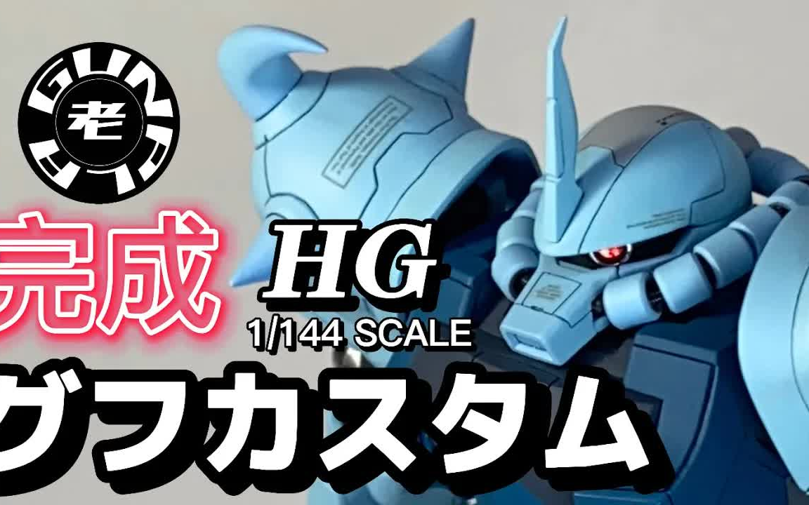 【模型技巧】HG B3 老虎 重炮 特装型 高达 改造 全涂装_哔哩哔哩_bilibili
