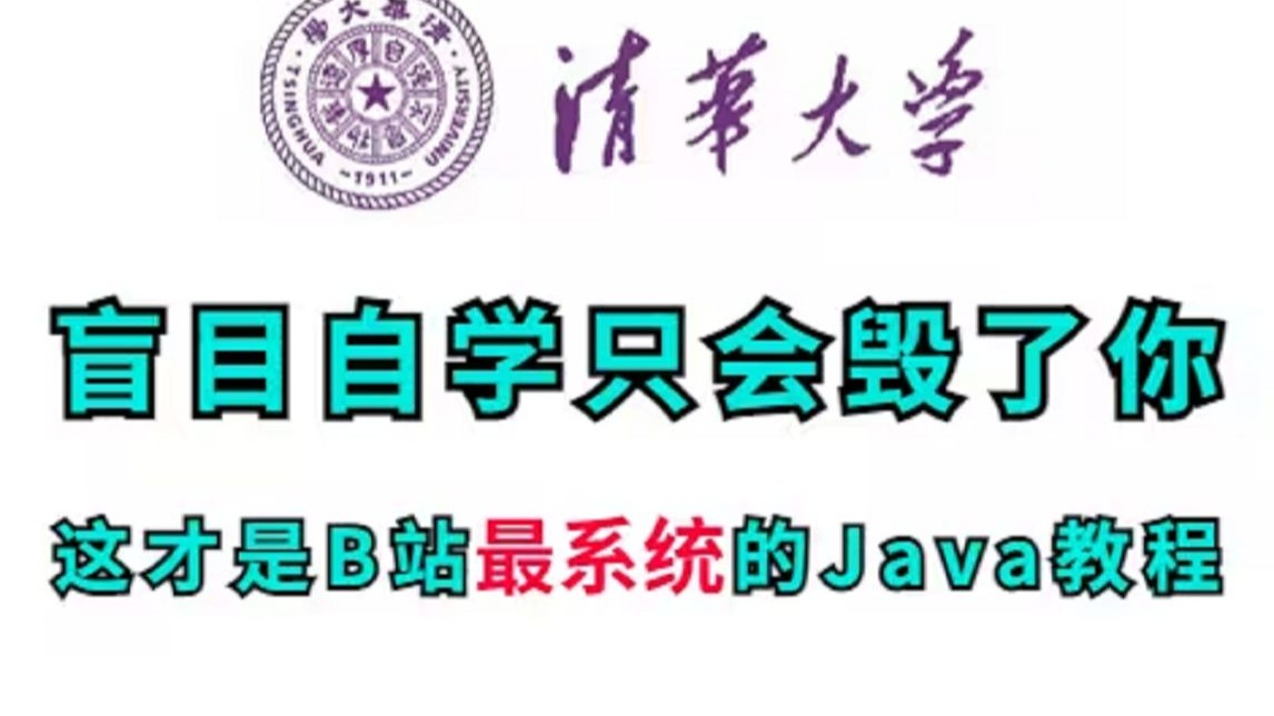 【全300集】目前B站最全最细的Java零基础全套教程，2025最新版，包含所有干货！七天就能从小白到大神！少走99%的弯路！存下吧！很难找全 ...