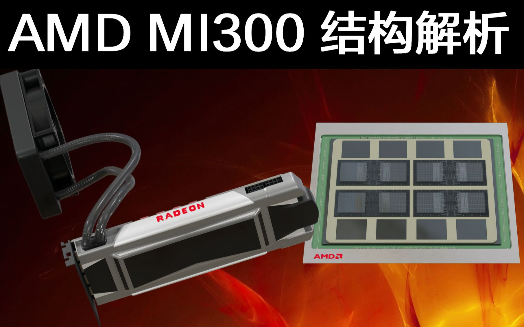 【熟肉】深入研究AMD的MI300技术术