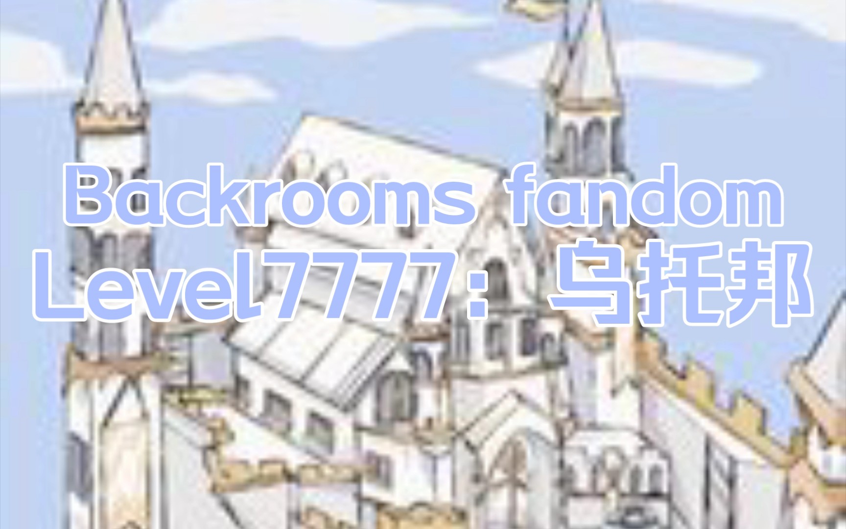 【Backrooms wikidot】Level3.6螺旋的机器（旧版层级Old）