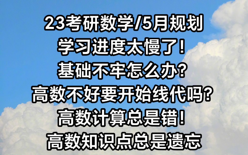 23考研四月底五月初规划 哔哩哔哩