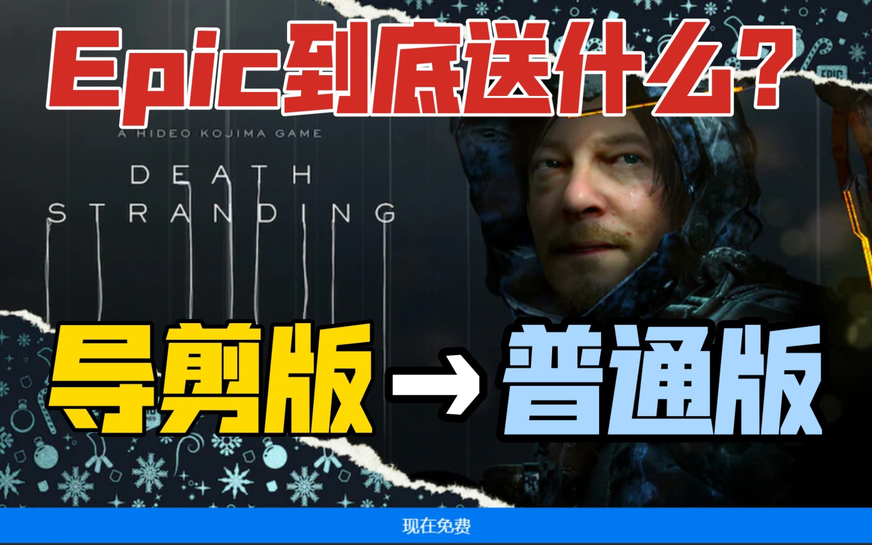 Epic免费送死亡搁浅临时变卦？带你复盘epic迷之操作 - 哔哩哔哩