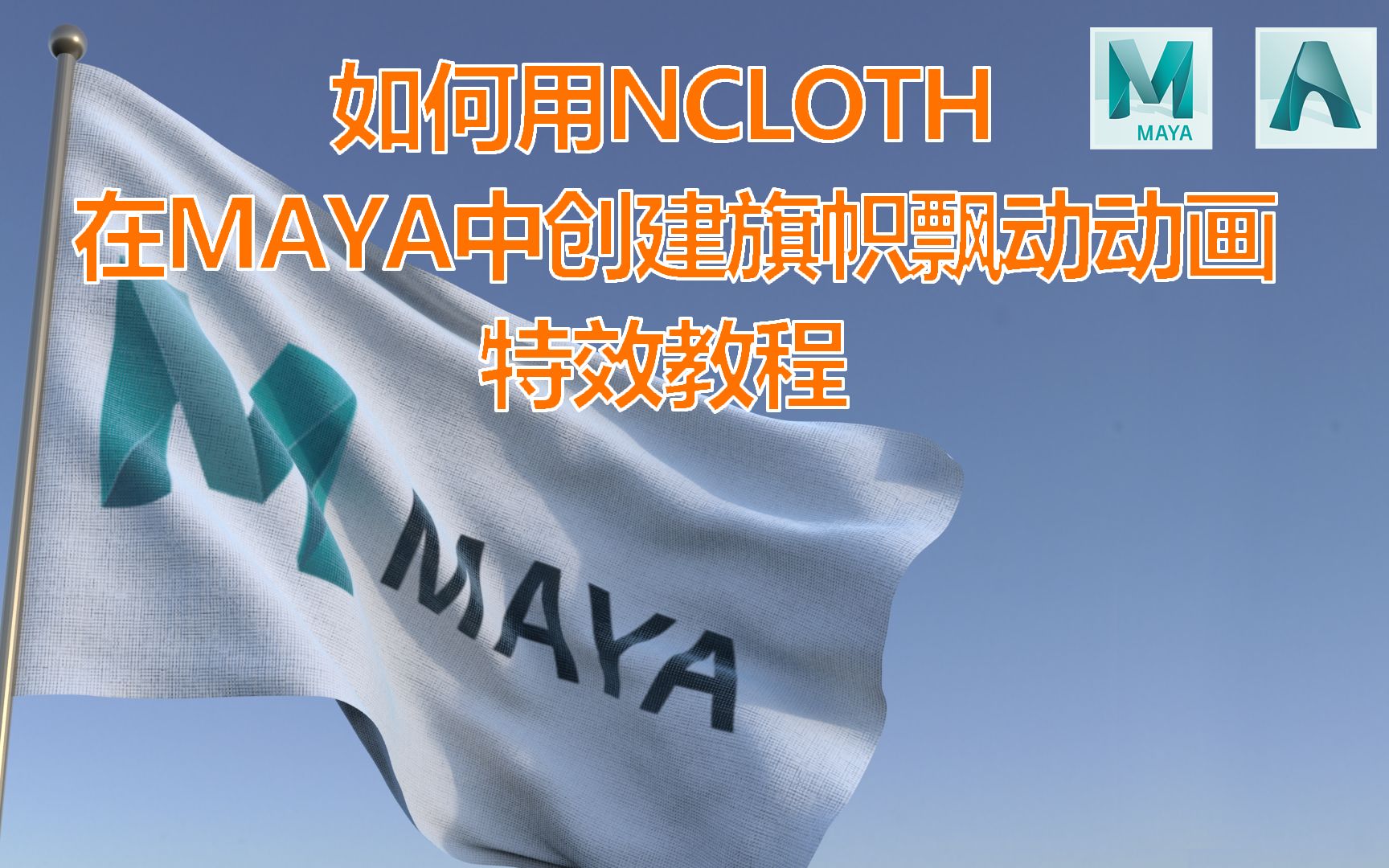 如何用ncloth在maya 2020中创建旗帜飘动动画特效教程_哔哩哔哩_bilibili