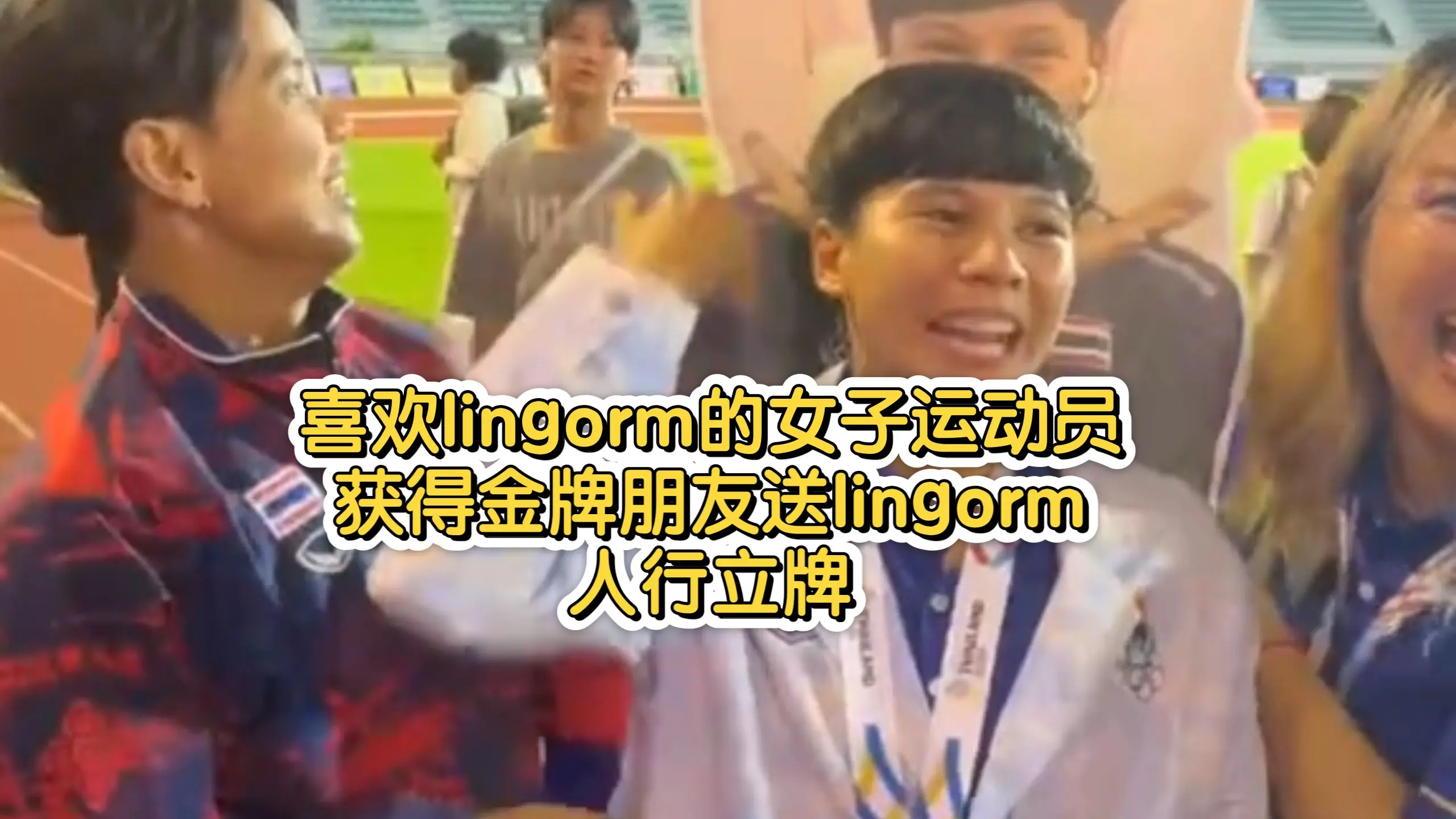 【lingorm】喜欢lingorm的泰国女人运动员，金牌得主她的队友们送给她一份惊喜的生日礼物和 奖牌庆祝一个她最喜欢的(Ling-Aom ...