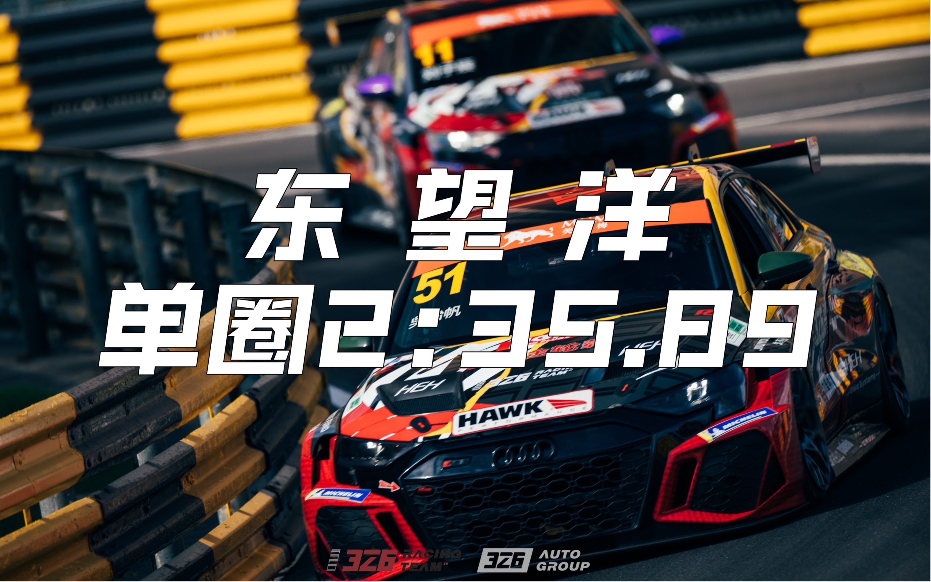 单圈2'35.89！｜东望洋赛道｜69届澳门格兰披治｜AUDI RS3 LMS TCR Gen2-吴怡帆的赛车日常-吴怡帆的赛车日常-哔哩哔哩视频