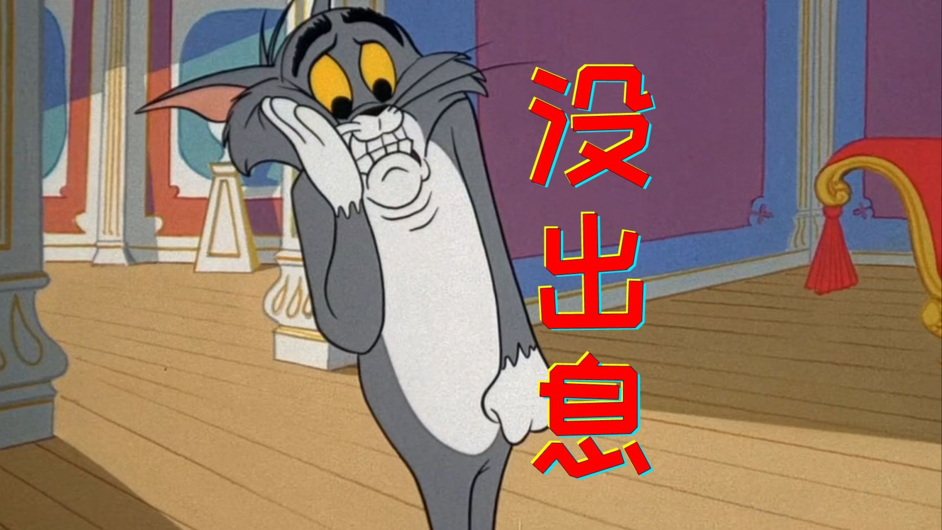 【猫和老鼠】本来应该从从容容游刃有余-水瓶子Pingzi-水瓶子Pingzi-哔哩哔哩视频