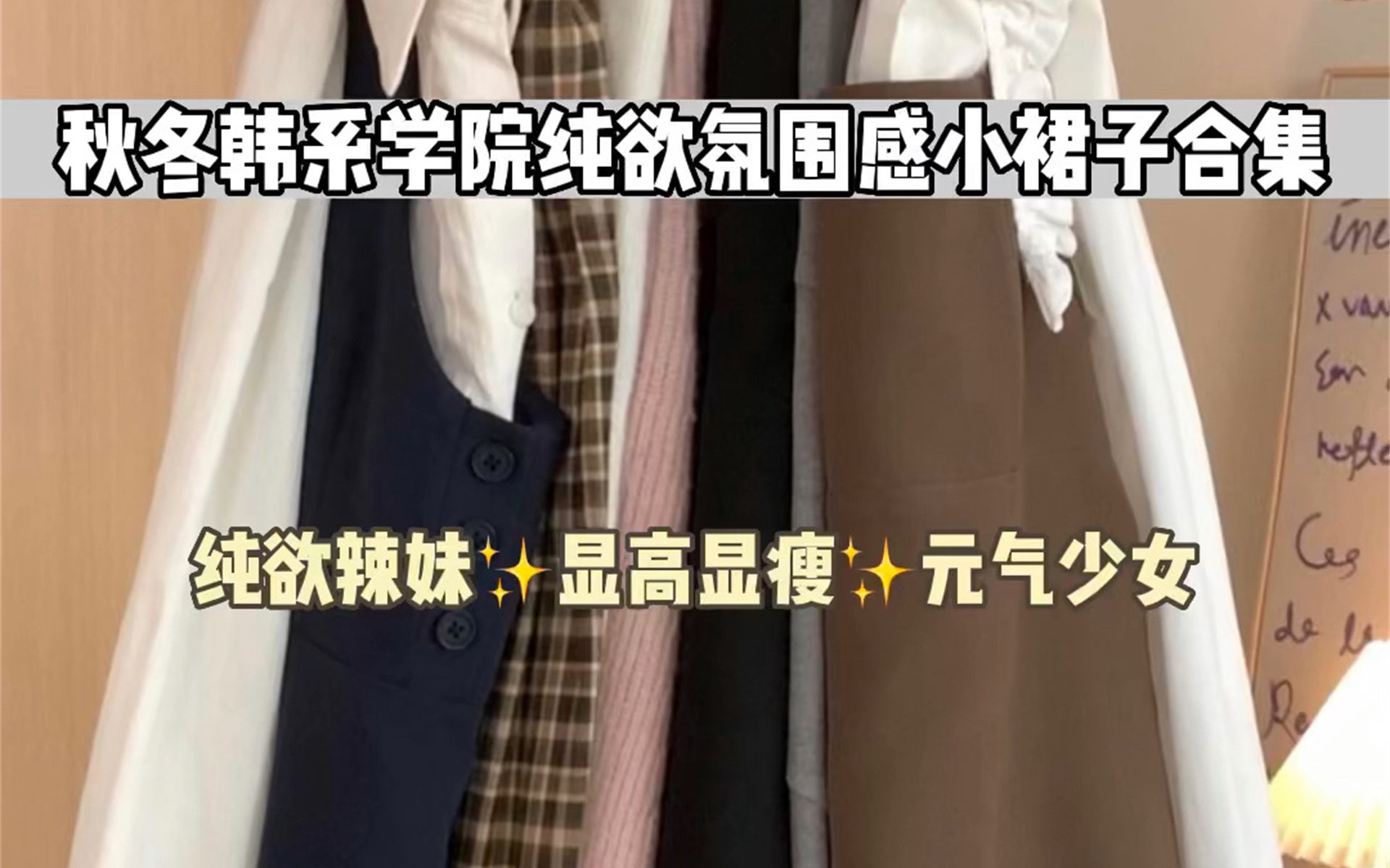 小个子穿搭｜秋冬韩系学院纯欲氛围感小裙子 哔哩哔哩