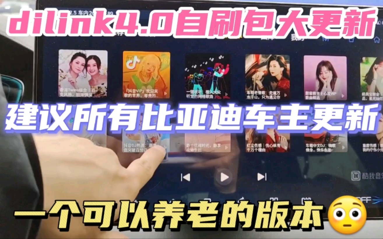 dilink4.0版本大更新，此版本可以养老了，比亚迪车主的福音来了！ - 视频下载 Video Downloader