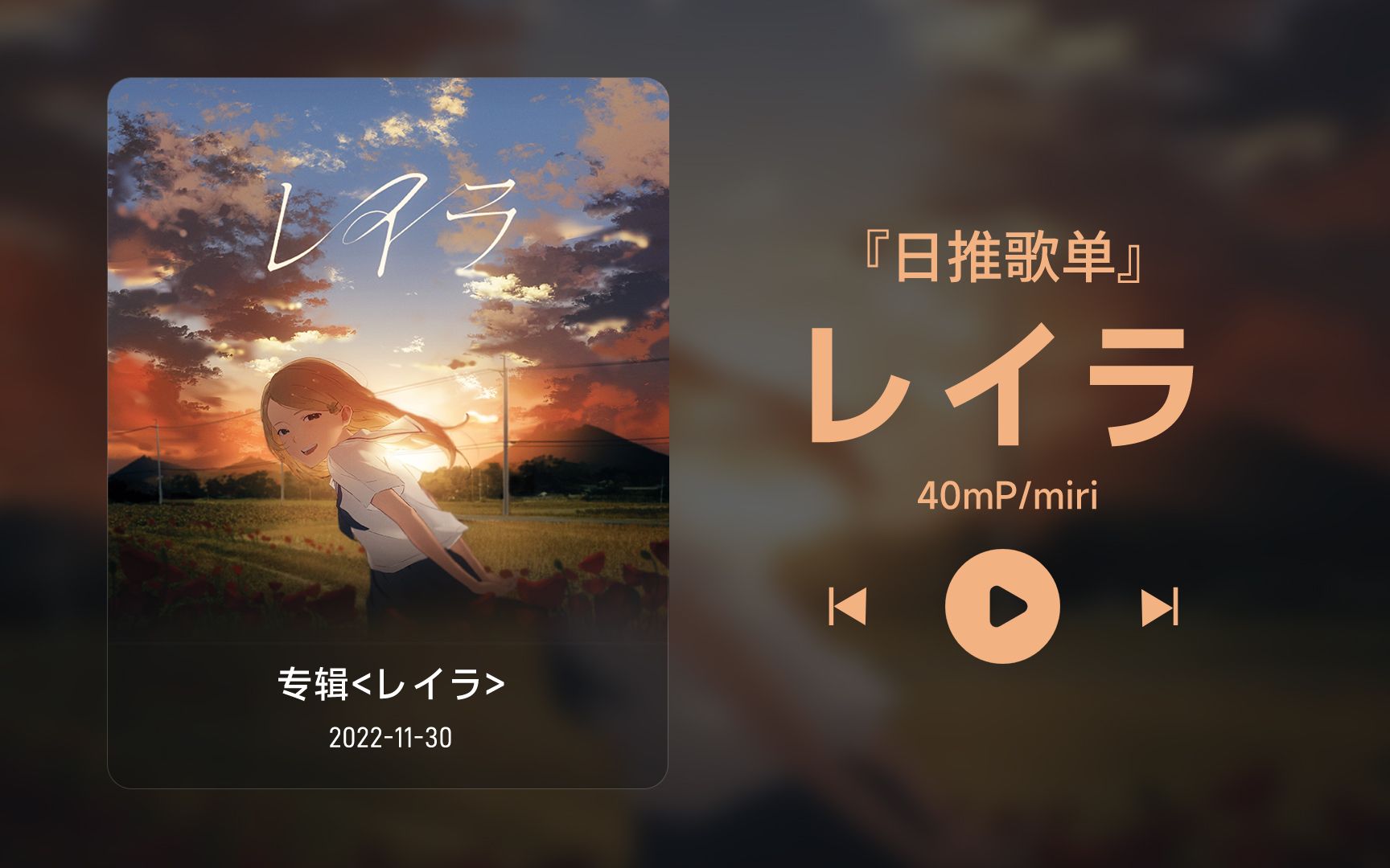 日推歌单丨“ 那些微残存的温暖啊 请别消失 ”丨宝藏歌曲丨《レイラ(Reira)》-依然丶饭特稀丶-依然丶饭特稀丶-哔哩哔哩视频