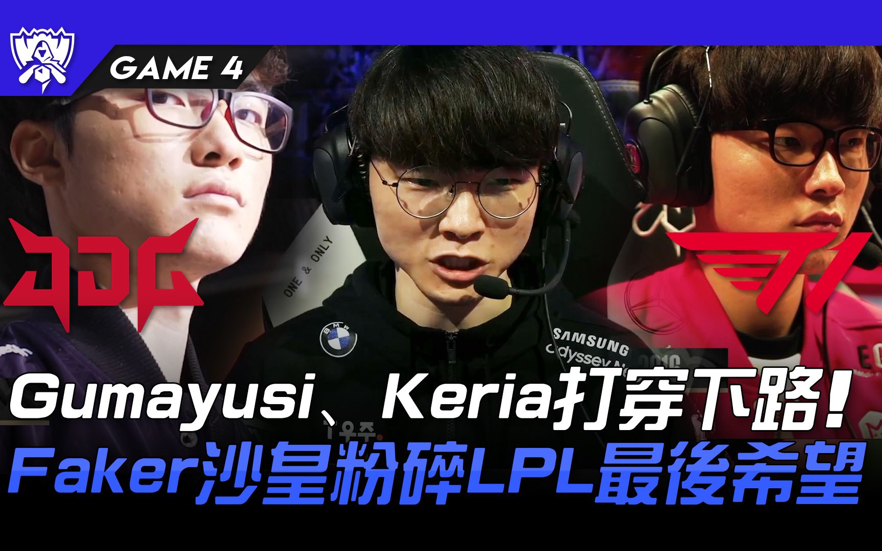 JDG vs T1 神的回归！ Gumayusi、Keria打穿下路！ Fake - 哔哩哔哩