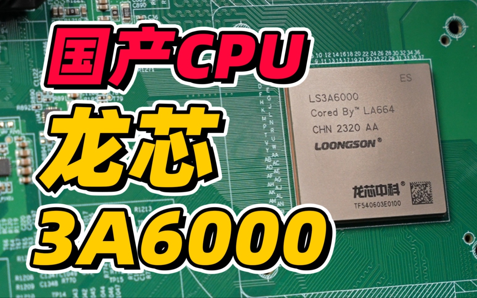 国产CPU里程碑：能媲美Intel的10代酷睿么？龙芯3A6000测评 - 哔哩哔哩