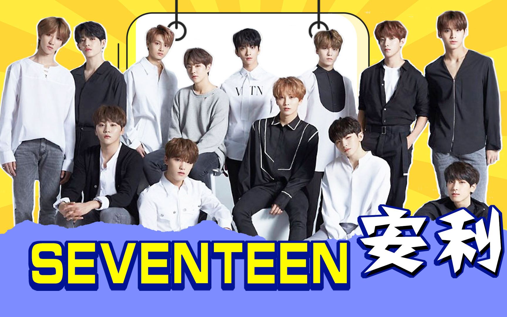 【SEVENTEEN】你们的小十七来啦！安利实力男团，刀群舞气势如虹_哔哩哔哩_bilibili