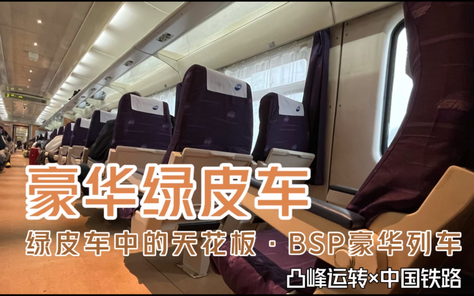 【凸峰运转】「绿皮车」中的天花板！！T7775次，上海局最后的BSP庞巴迪高端列车体验-凸峰-凸峰-哔哩哔哩视频