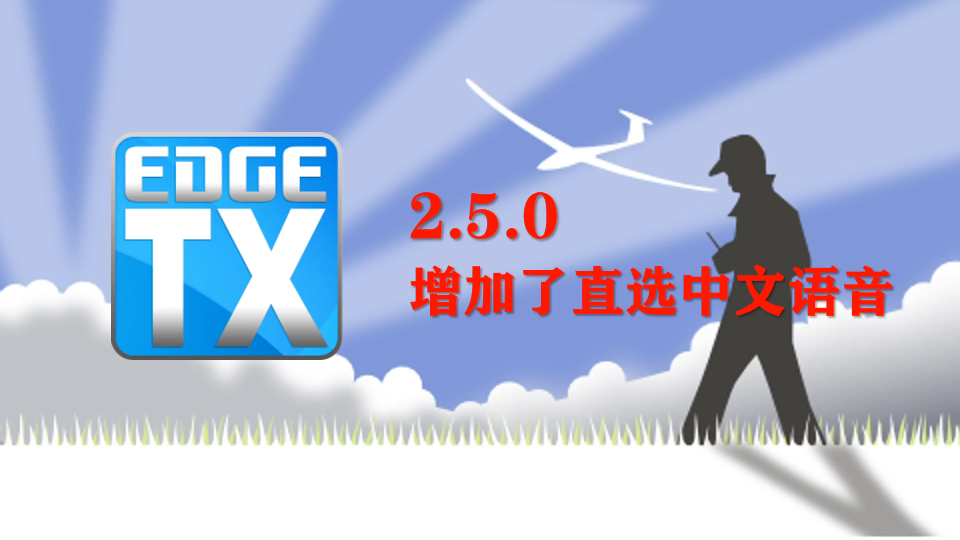 Edgetx 2.5.0可以选择中文语音了！_哔哩哔哩_bilibili