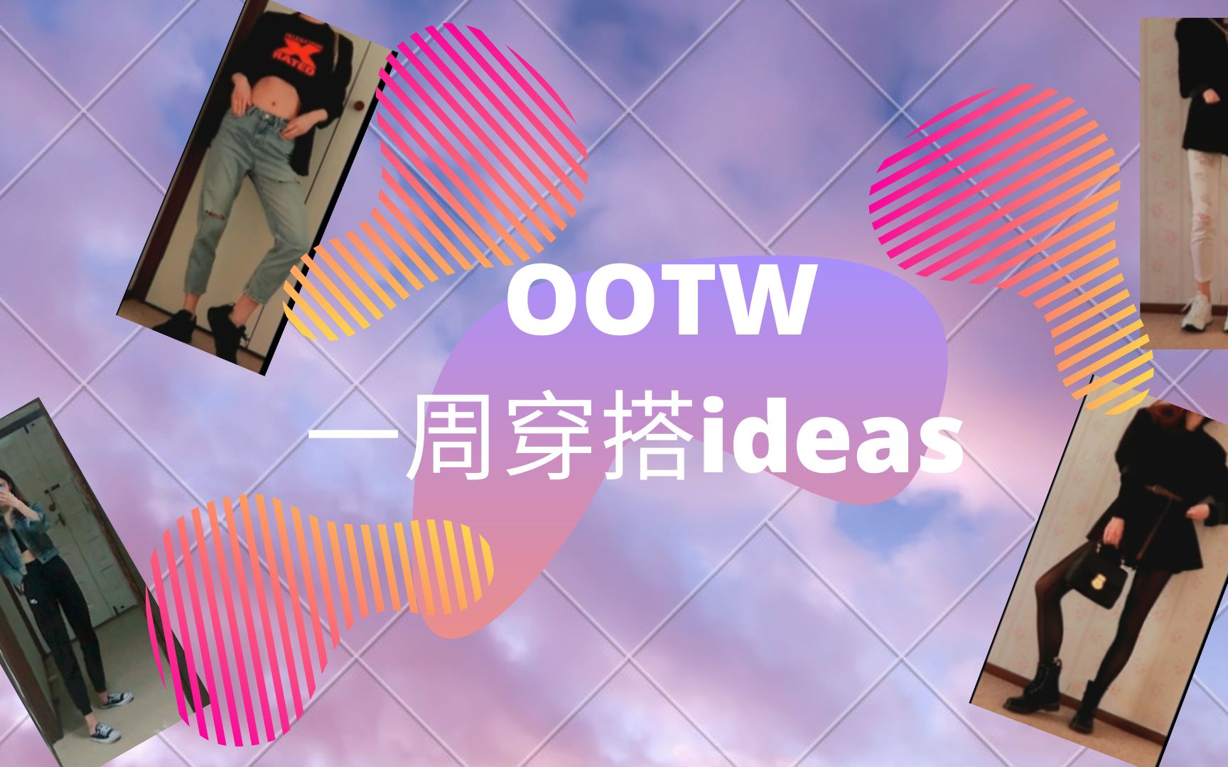 OOTW | 一周穿搭idea_哔哩哔哩_bilibili