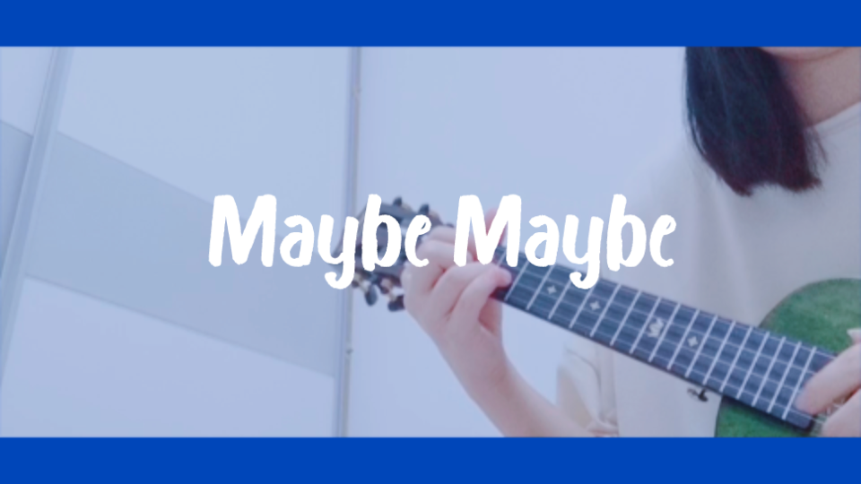 尤克里里｜Maybe Maybe