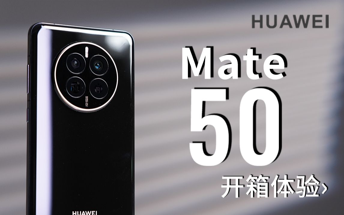 【大家测】华为Mate 50零售版开箱体验 | 直屏中的“黑科技” - 哔哩哔哩