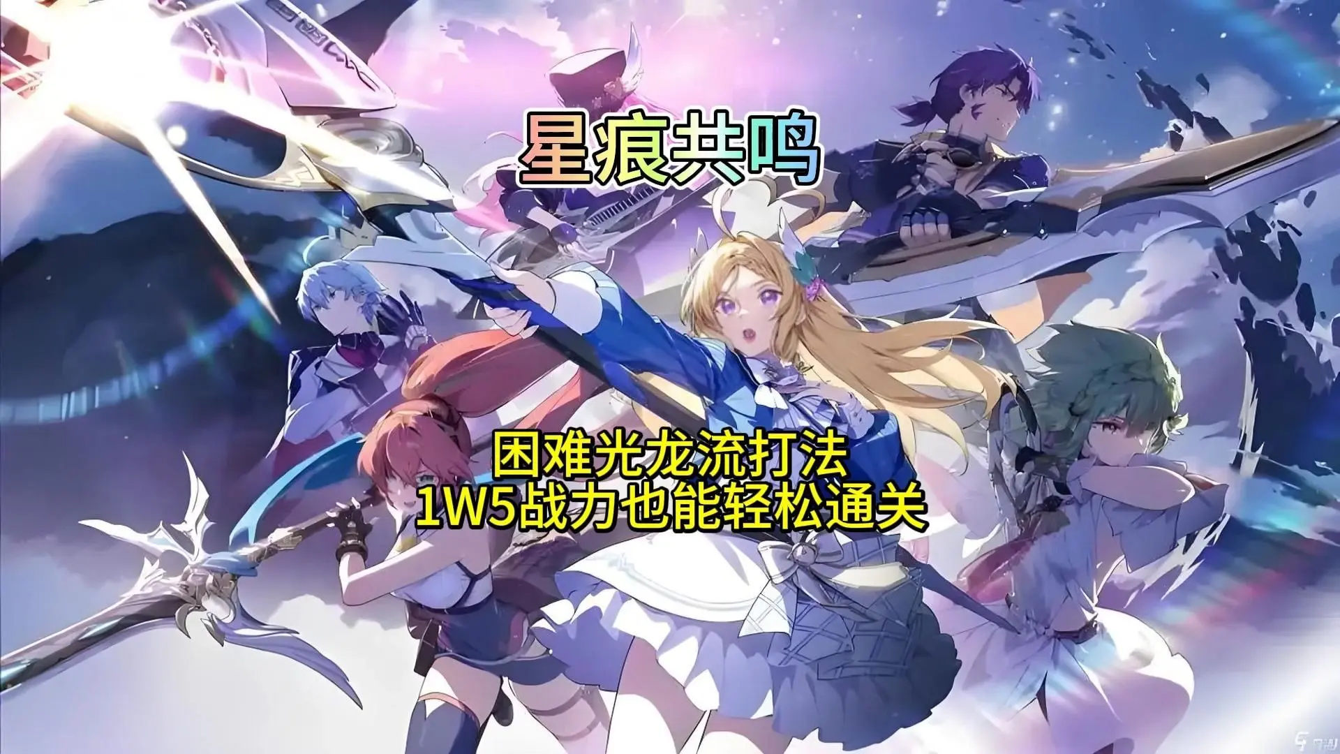 星痕共鸣光龙逃课留打法学会1W5战力也能轻松通关没打的兄弟抓紧了_游戏热门视频