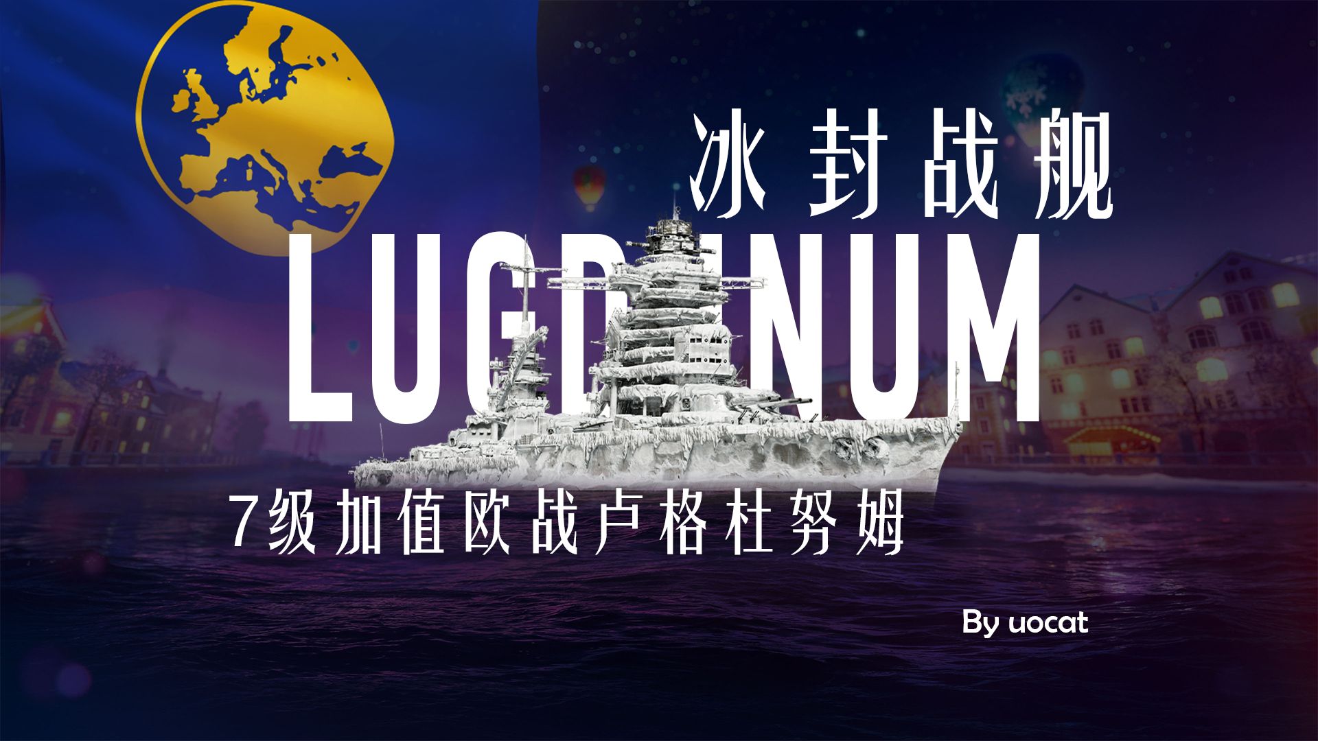 [战舰世界]猫叔不吃鱼-冰封战舰-7级加值欧战卢格杜努姆评测-猫叔UoCat-猫叔UoCat-哔哩哔哩视频