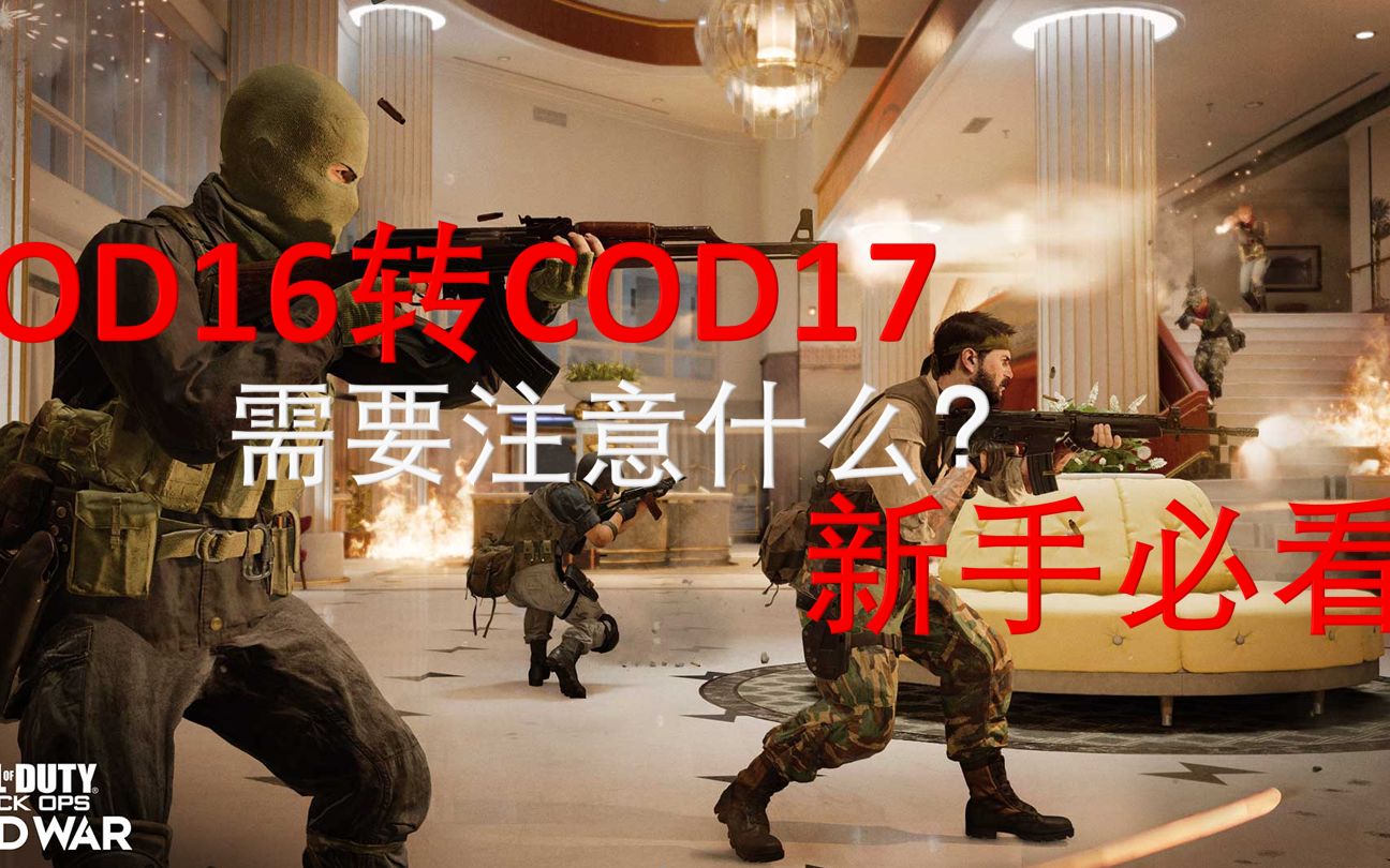 《COD17》给COD萌新的建议（如何赢更多的交火？升级，配枪需要注意什么？）_哔哩哔哩_bilibili