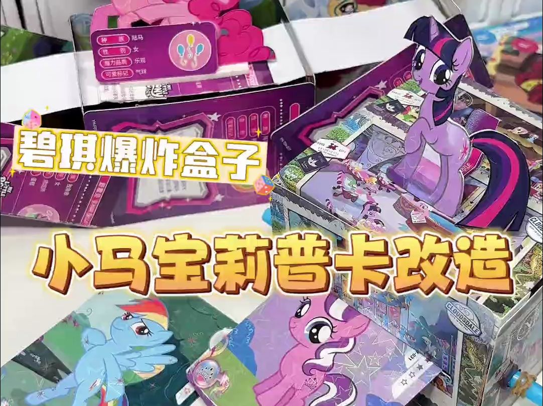 挑战小马宝莉普卡改造：小马宝莉出卡机、碧琪爆炸盒子、小马宝莉立体书-子小静我是子小静-子小静我是子小静-哔哩哔哩视频