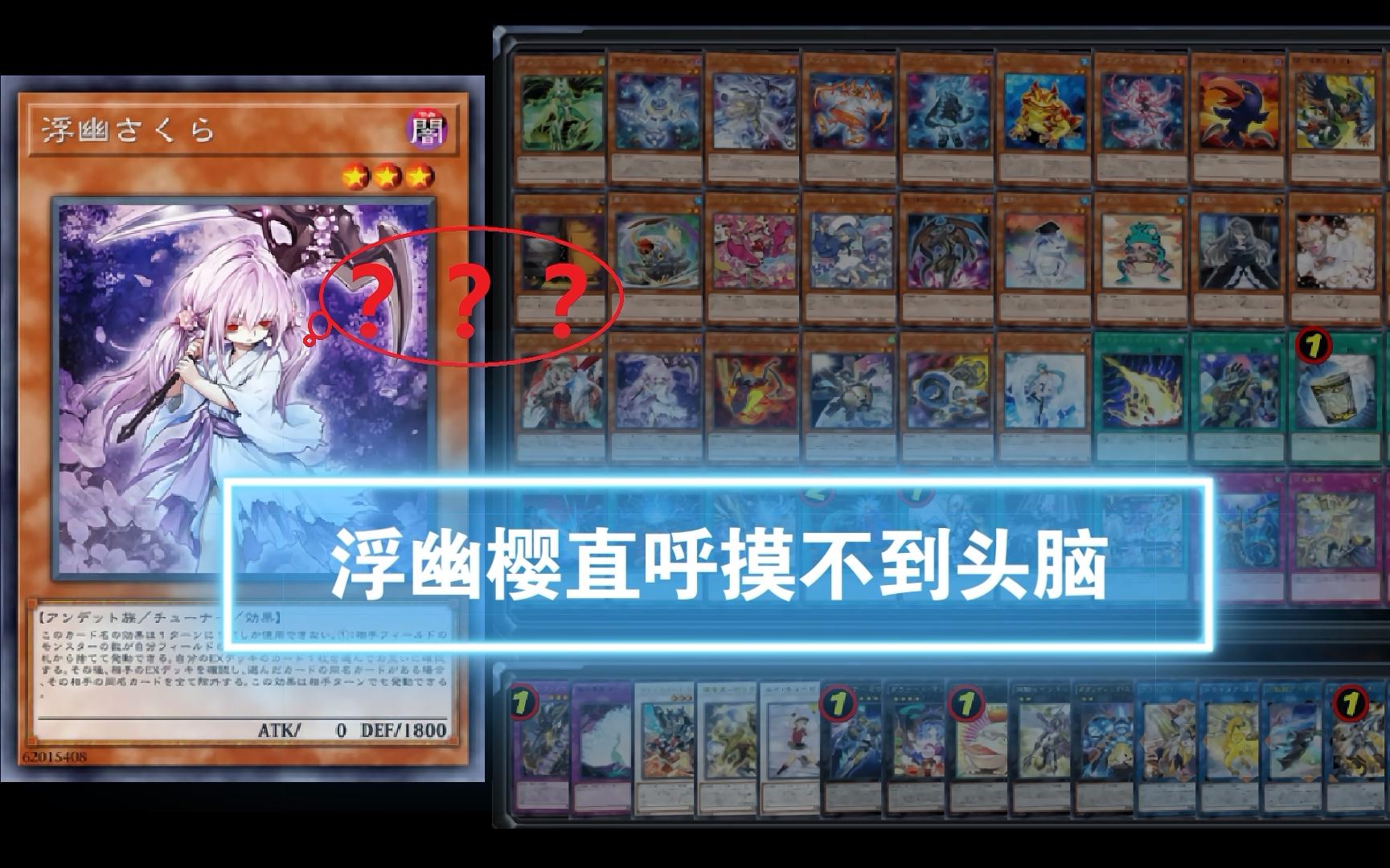 [游戏王ygopro]每种卡只带一张，却让浮幽樱摸不到头脑_桌游棋牌热门视频