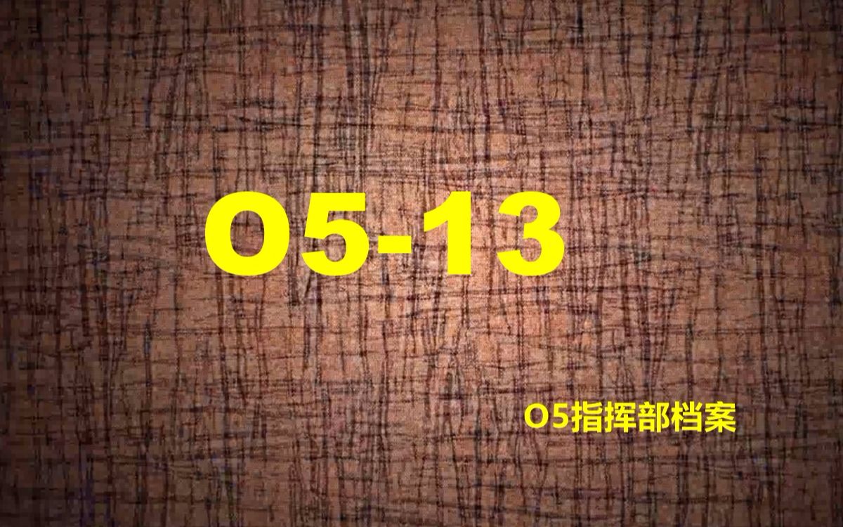 【SCP基金会】O5指挥部档案 O5-13_哔哩哔哩 (゜-゜)つロ 干杯~-bilibili