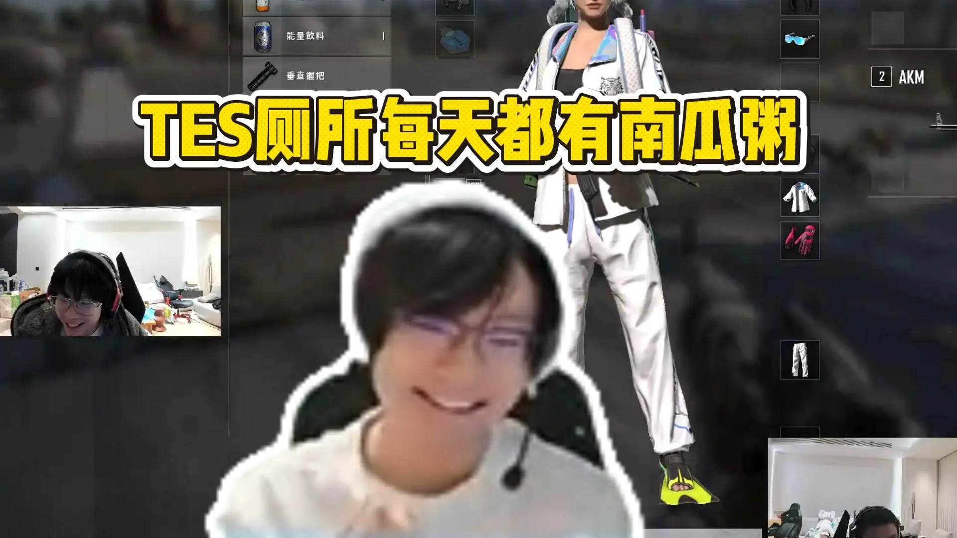 tian回忆之前在TES基地厕所每天都有南瓜粥，不知道谁弄的！