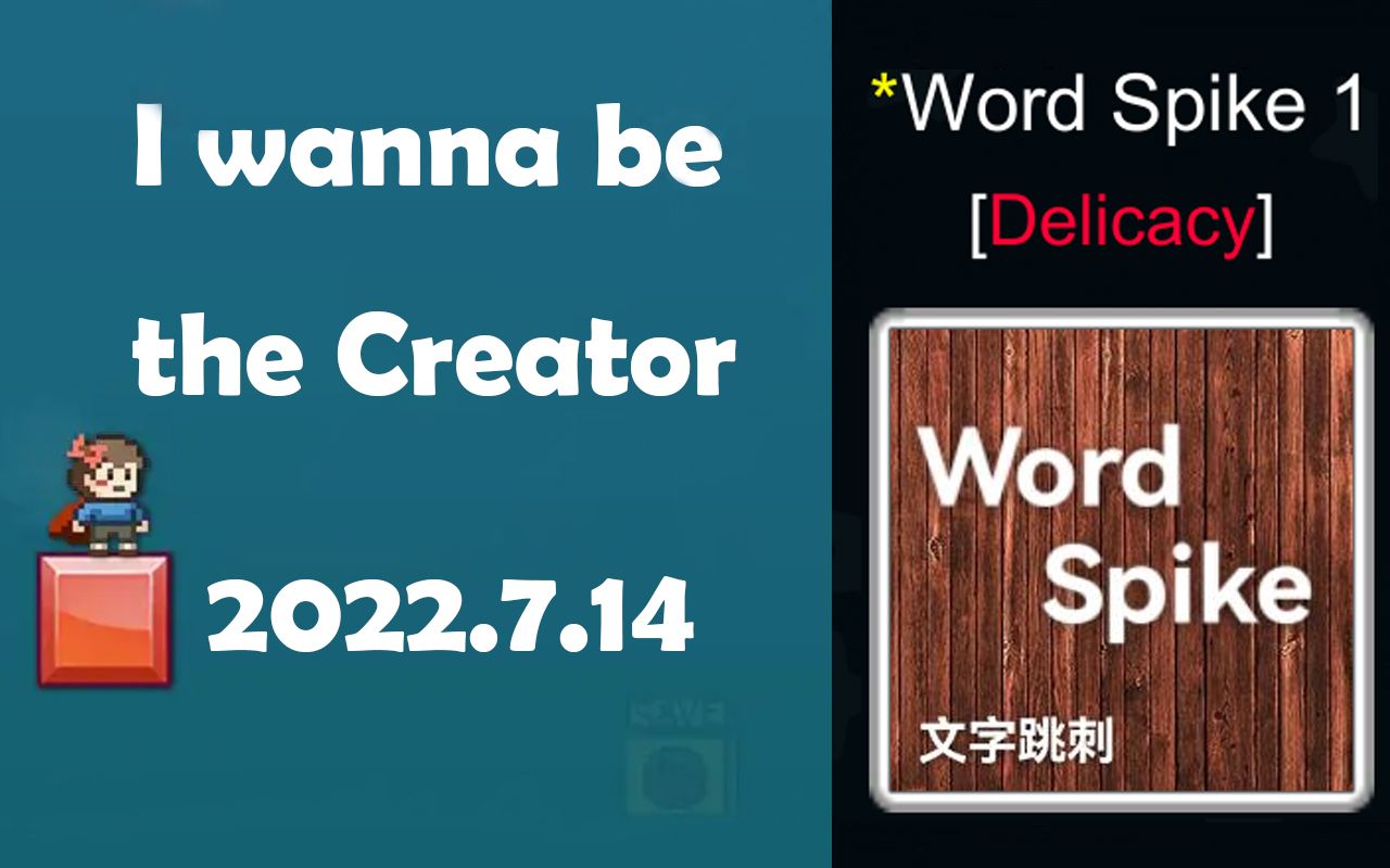 【I wanna be the Creator】Word Spike 1_哔哩哔哩_bilibili