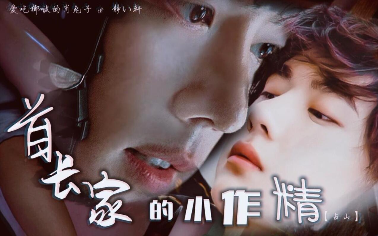 [战山为王 野空】洁 宠 失忆梗 首长家的小作精8 不喜勿入 勿上升真人 哔哩哔哩