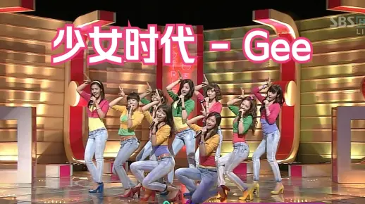 【少女时代】Gee，人气歌谣20090215打歌舞台现场~~~_哔哩哔哩_bilibili