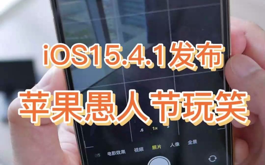 苹果搁这过愚人节？iOS15.4.1 新系统就出问题了 - 哔哩哔哩